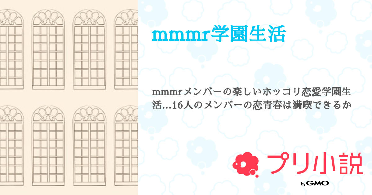 mmmr学園生活 - 全4話 【連載中】（たふく@Dream novel所属さんの夢小説） | 無料スマホ夢小説ならプリ小説 byGMO